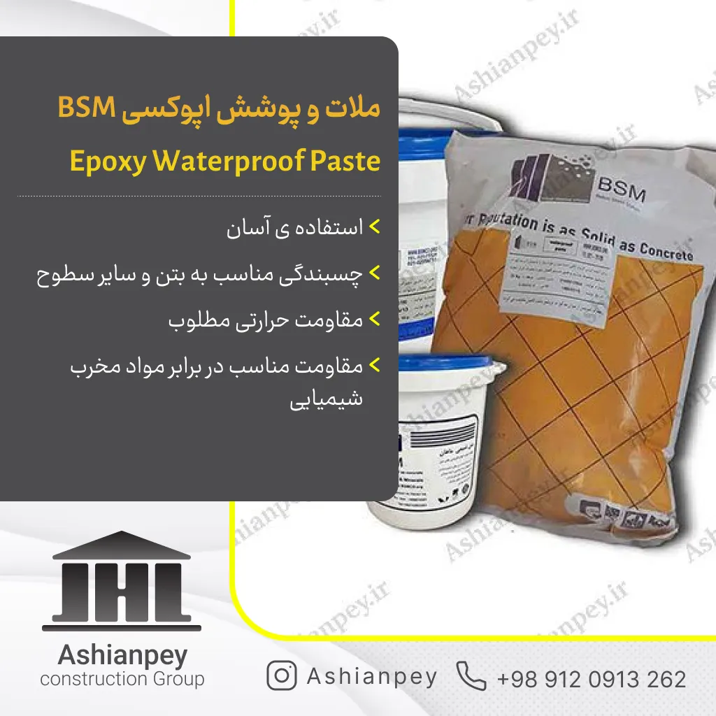 ملات و پوشش اپوکسی BSM Epoxy Waterproof Paste - آشیان پی