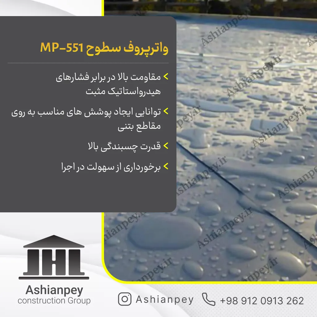 واترپروف سطوح MP-551 - آشیان پی