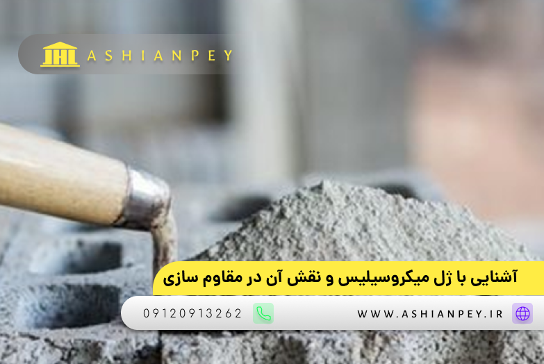 آشنایی با ژل میکروسیلیکا microsilica gel و نقش آن در مقاوم سازی