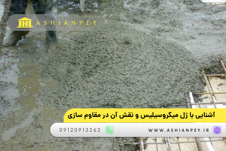 آشنایی با ژل میکروسیلیکا microsilica gel و نقش آن در مقاوم سازی