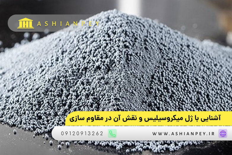 آشنایی با ژل میکروسیلیکا microsilica gel و نقش آن در مقاوم سازی
