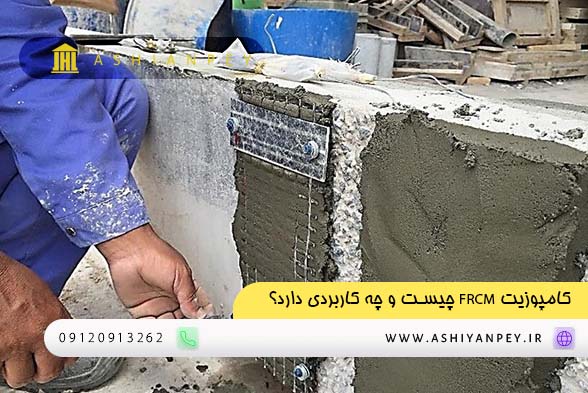 کامپوزیت FRCM چیست و چه کاربردی دارد؟ - آشیان پی